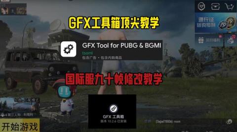 gfx工具箱PUBG120帧