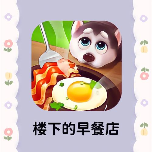 楼下的早餐店破解 折相思免费无限制版图标