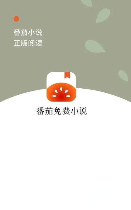 番茄小说无限听书版