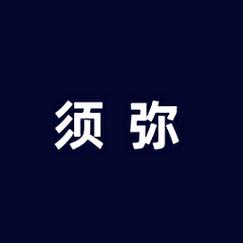 须弥社区官网入口