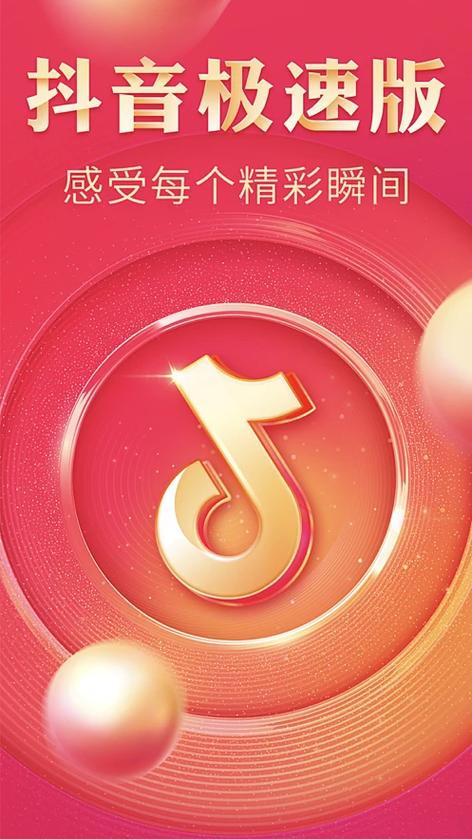抖音极速版-集音符