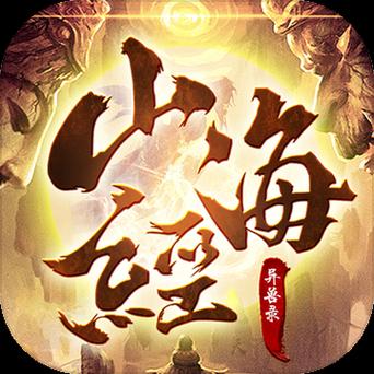 山海经异兽录破解版无限仙玉完美版图标