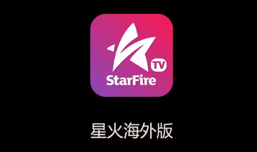 星火电视海外版2023最新版图标