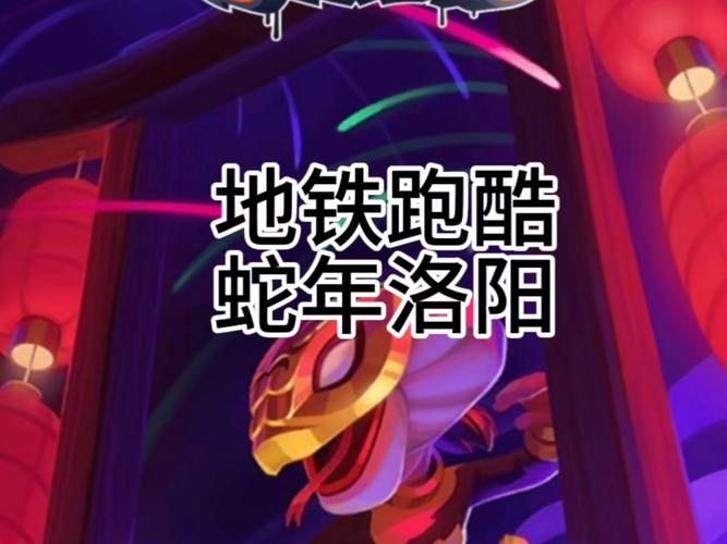 地铁跑酷蛇年洛阳