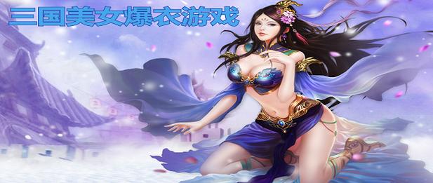 三国美女团爆衣版截图