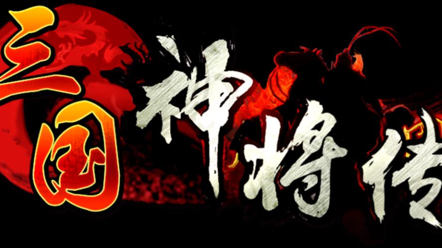 三国神将传1TV版