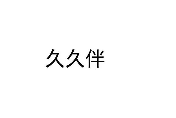 久伴交友app图标