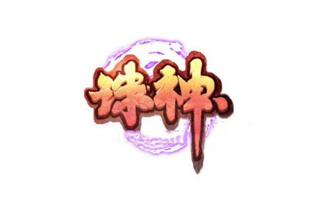 诛神