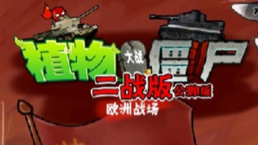 pvz二战版官方正版截图
