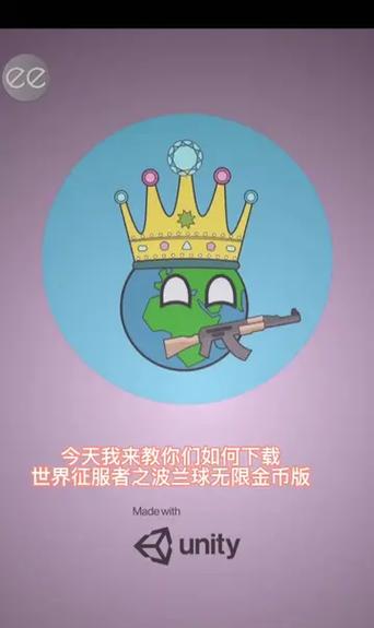 世界征服者之波兰球金币不减反增教程视频图标