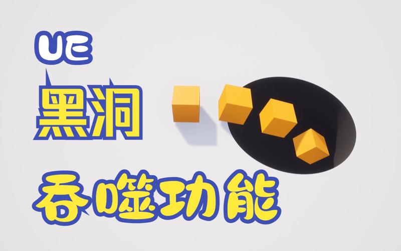 黑洞吞噬游戏（图文）