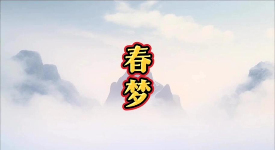 春梦夜约