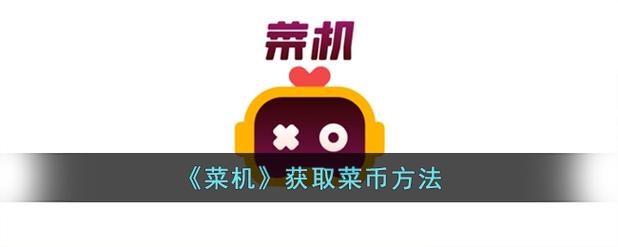 菜机游戏无限菜币版修改器安卓版菜机游戏无限时间版