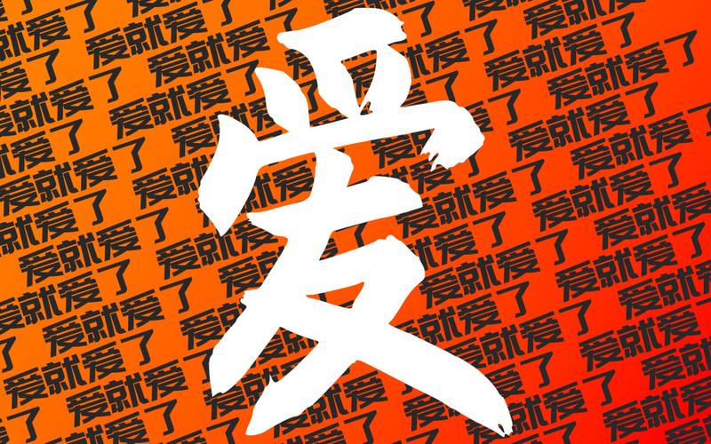 爱了就爱了截图