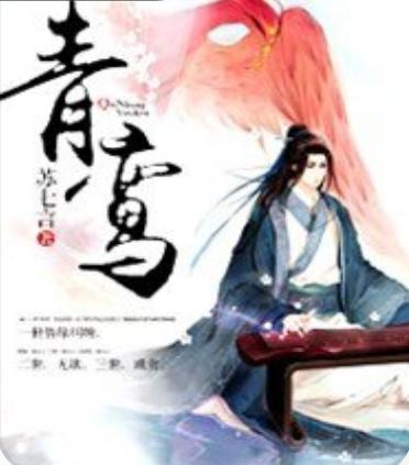 青鸾小说 最新版
