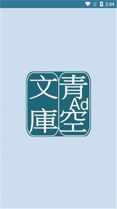 青空小说截图