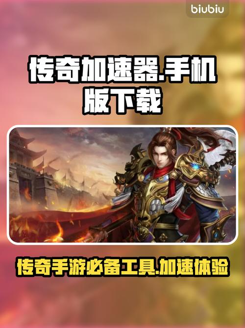 传奇 加速器截图