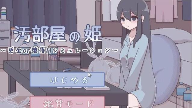 汚部屋姬的更生与堕落图标