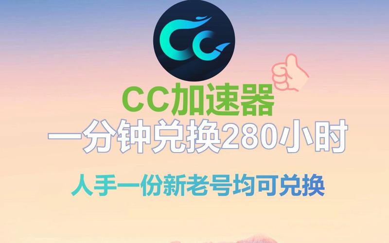 cc加速器永久加速兑换码图标