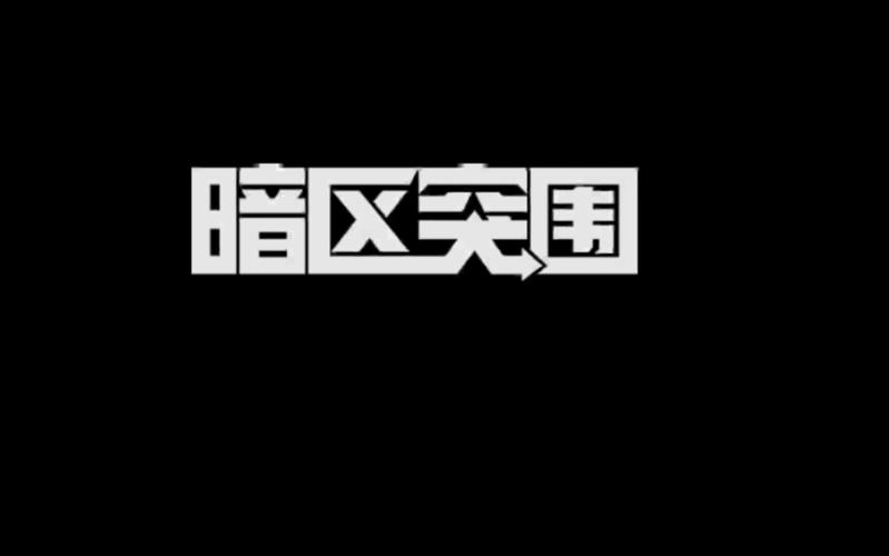 暗区突围轻量版最新版图标