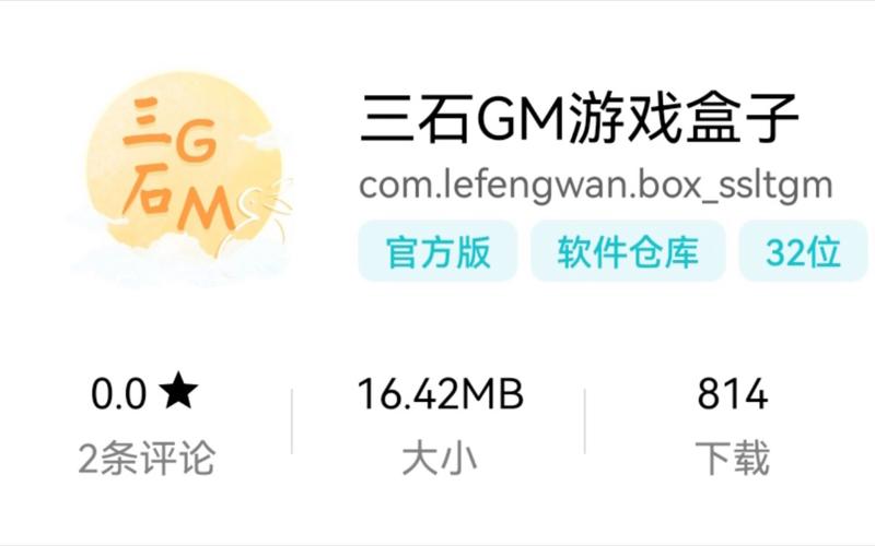三石gm游戏盒子截图