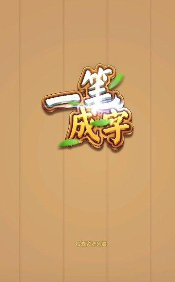 一笔成字红包版图标