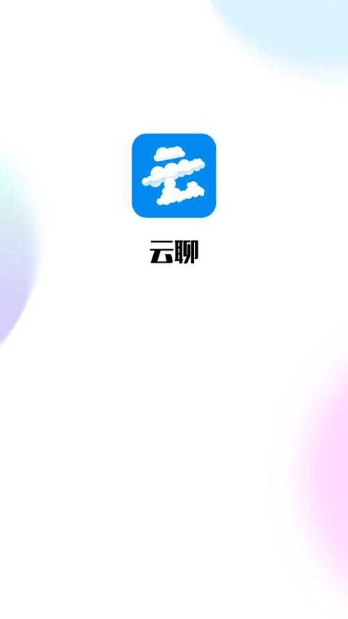 安装云聊截图