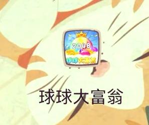球球大富翁红包版