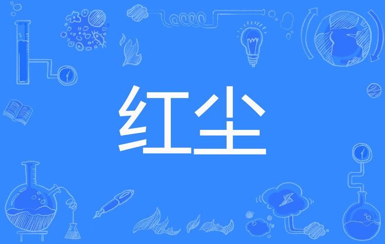 红尘APP图标