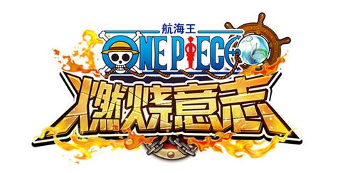 航海王燃烧意志最新版图标