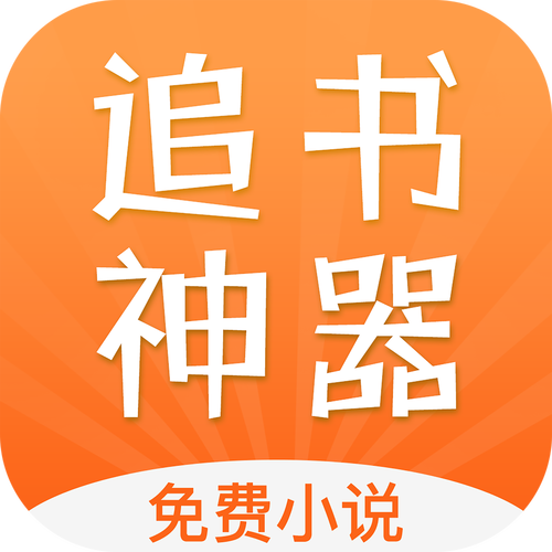 追书神器免费版破解版2023破解版永久免费图标