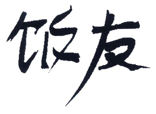 饭友普通图标