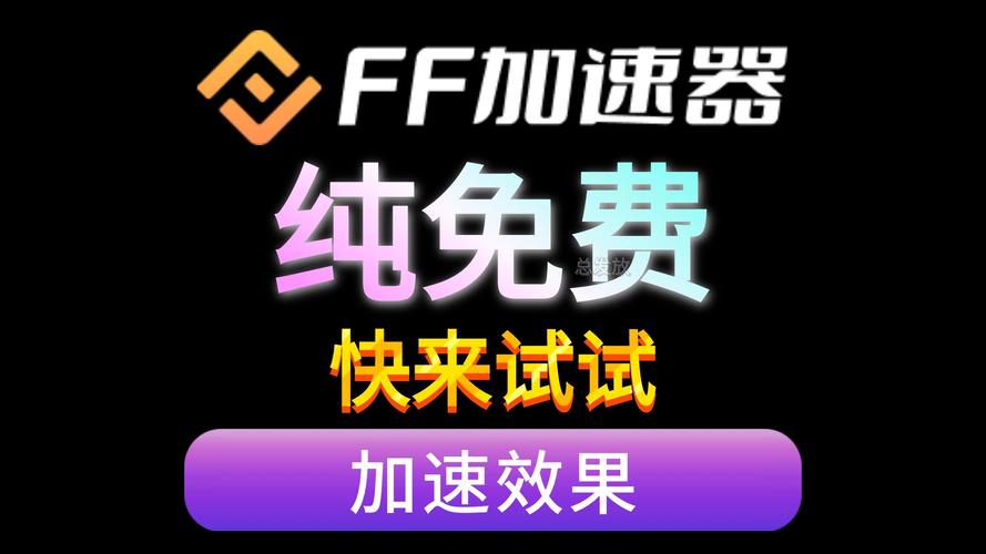 FF加速器无限阅读币版图标