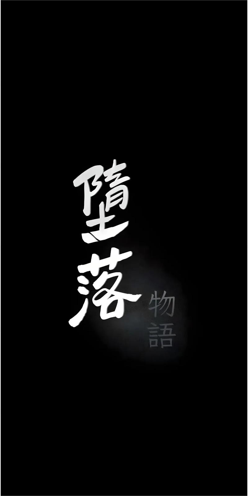 堕落物语在线图标
