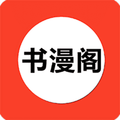 书漫阁正版官方图标
