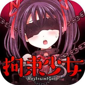 拘束少女游戏版最新版