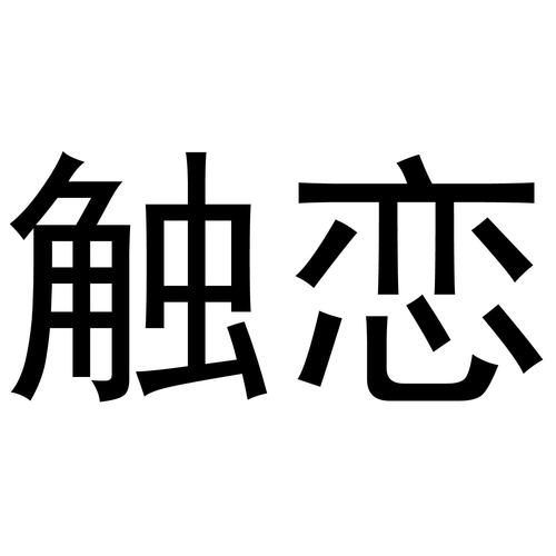触恋社交图标