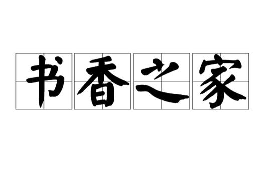 书香之家最新书源版图标