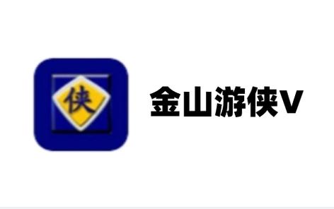 金山游侠吧图标