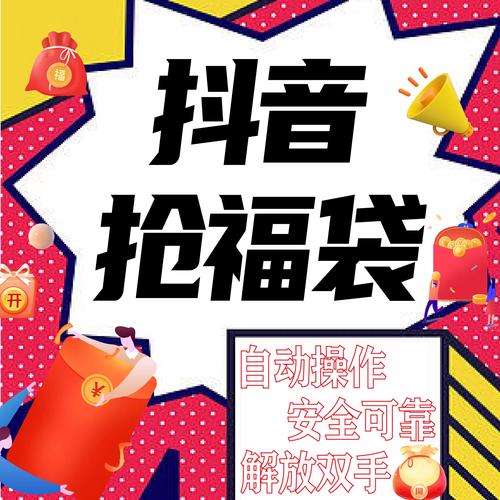 抖音抢福袋红包神器全自动版图标