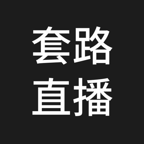 taolufun套路直播改名叫什么净化版图标