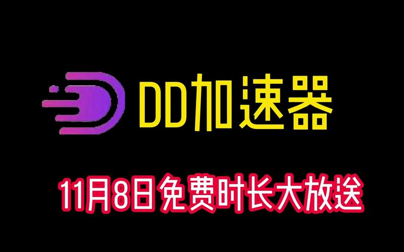 dd加速器图标