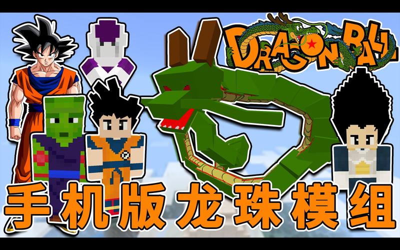 我的世界龙珠手机版