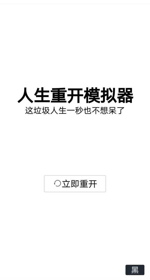 人生重开模拟器修改版无限属性图标