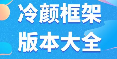 冷颜框架内购最新版截图