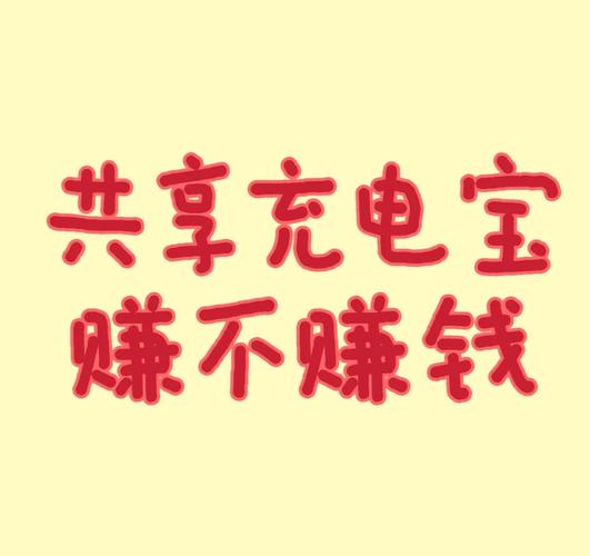 快趣充电赚钱截图