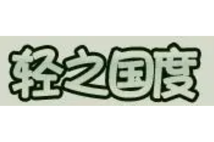 轻之国度日本轻小说官网最新章节列表截图