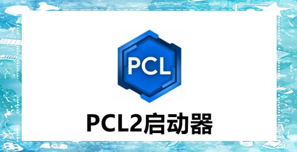 pcl启动器手机版免费版手机正版截图