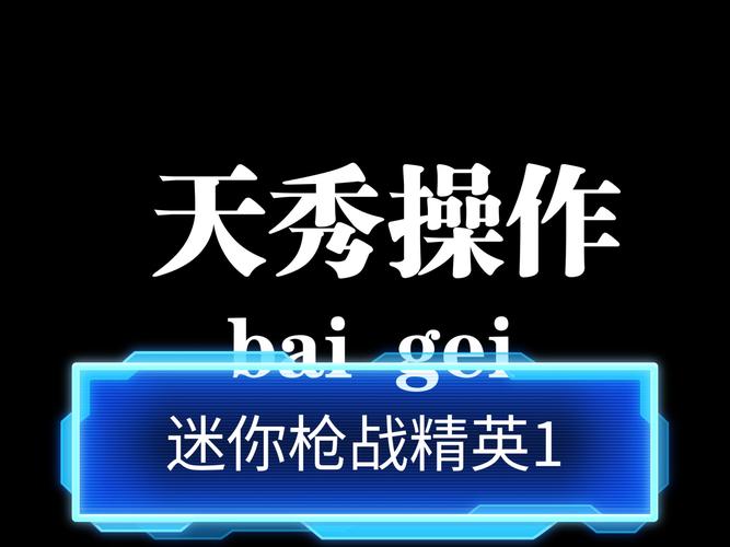 sms公益开挂神器迷你枪战精英最新tv版