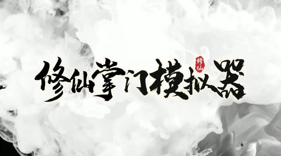 修仙掌门人修改器图标